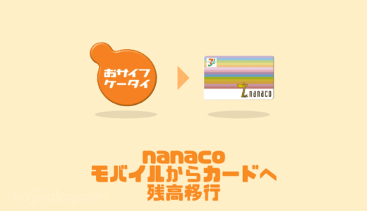 おサイフケータイのnanacoモバイルからnanacoカードへ残高移行の手続き方法 | こじかログ